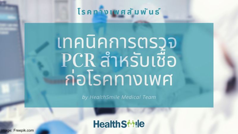 เทคนิคการตรวจ PCR สำหรับเชื้อโรคที่ก่อโรคทางเพศ - HealthSmile.co.th ...