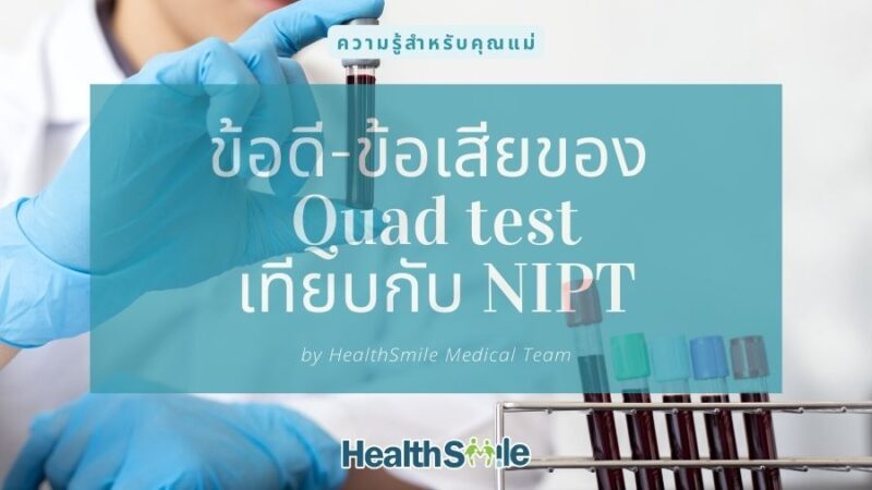 ข้อดี-ข้อเสียของ Quad test เปรียบเทียบกับการตรวจ NIPT (ครบทุกด้าน ...