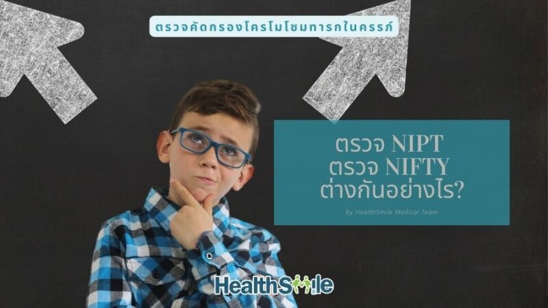 ความรู้การตรวจดาวน์ซินโดรมและโครโมโซม (NIPT, NIFTY) Archives ...