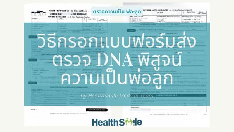 วิธีกรอกแบบฟอร์มส่งตรวจ DNA พิสูจน์ความเป็นพ่อลูก